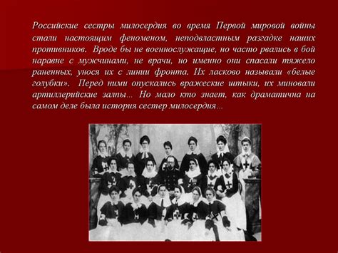 Первая Мировая война Сестры милосердия презентация онлайн