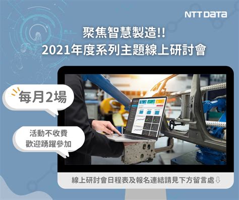 Ntt Data Taiwan 📣「聚焦智慧製造」系列主題 線上研討會