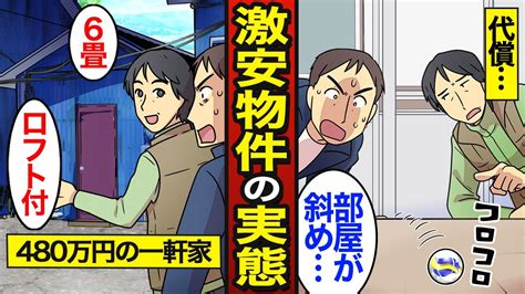【漫画】480万円の激狭一軒家で暮らす男のリアルな生活。一軒家に憧れ購入するワケありだけど格安物件【メシのタネ】 Youtube