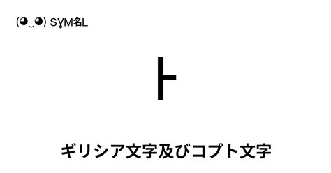 ギリシア文字及びコプト文字 ‭Ͱ ͱ Ͳ‬ 144文字 Unicodeの範囲 0370 03ff ‿ Symbl