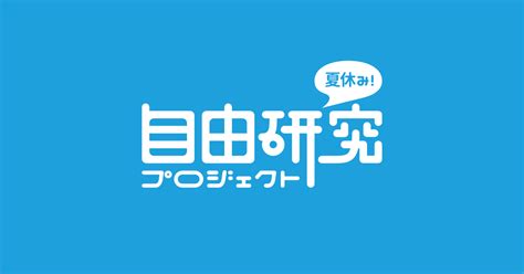 自由研究プロジェクト｜学研キッズネット