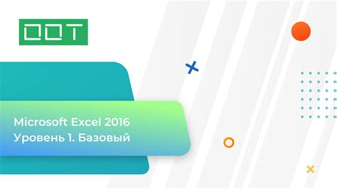 Курс Microsoft Excel 2016 Уровень 1 Базовый Каталог Эквио