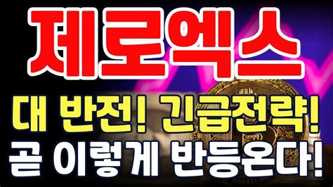 제로엑스 코인 긴급전략 대 반전 긴급전략 곧 이렇게 반등온다 Youtube