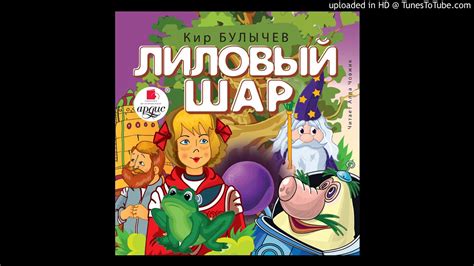 Лиловый шар. Кир Булычёв. Аудиокнига - YouTube