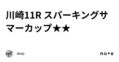川崎11r スパーキングサマーカップ★★｜deep