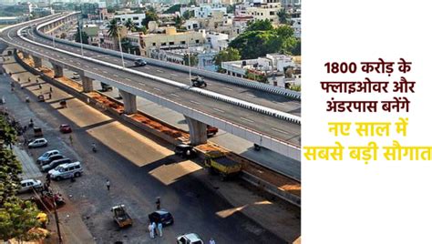 20 Flyovers And 8 Underpasses Will Be Built For 1800 Crores In Bhopal