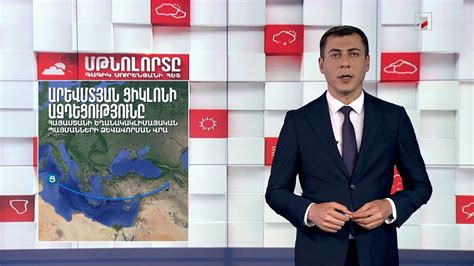 Արևմտյան ցիկլոնի ազդեցությունը Հայաստանի եղանակակլիմայական պայմանների