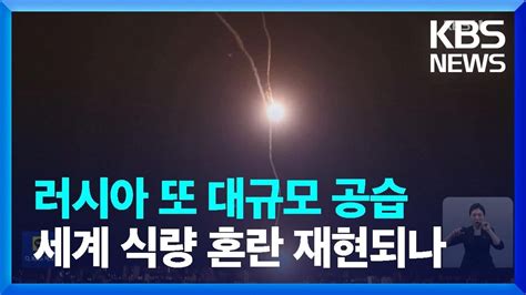 키이우에 대규모 공습곡물 협상도 난항 Kbs 20230517 Youtube