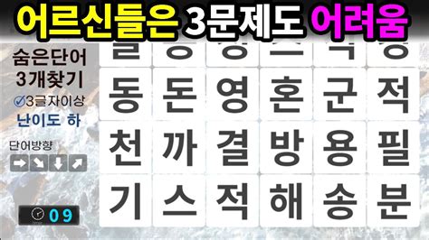 어르신들은 3문제도 어렵습니다 숨은단어찾기 Youtube