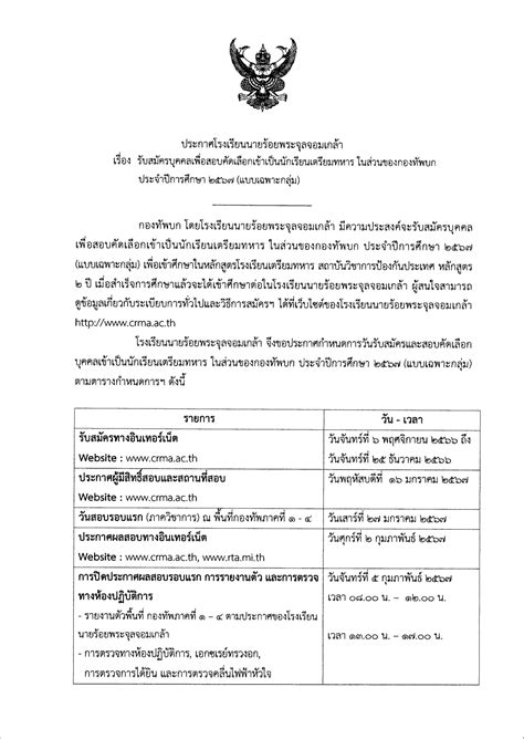 โรงเรียนนายร้อยพระจุลจอมเกล้า เปิดรับสมัครสอบคัดเลือกเข้าเป็นนักเรียน