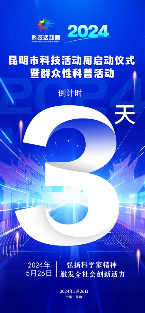 2024年科技活动周丨倒计时3天！一场科技盛宴即将来袭洪昆时节万物