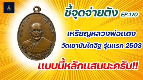 เหรียญหลวงพ่อแดง วัดเขาบันไดอิฐ รุ่นแรก 2503 ชี้จุดจ่ายตัง Ep 170