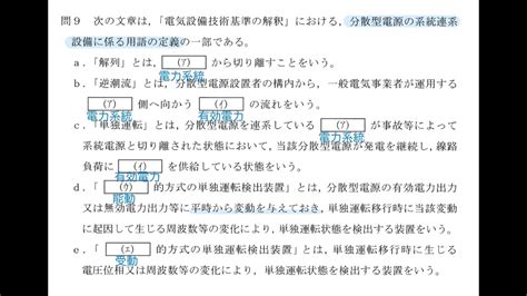 電験三種 4法規 H27 9 3電気設備技術基準の解釈 分散型電源の系統連系設備に係る用語の定義 平成27年 問9 2015年 Youtube
