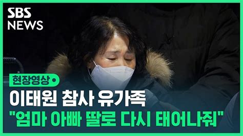 이태원 참사 유가족 엄마 아빠의 딸로 다시 태어나줘 현장영상 Sbs Youtube