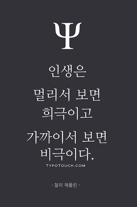 타이포터치 당신이 만드는 명언 아포리즘 심리 아포리즘 격언 영감을 주는 말 영감을 주는 인용구 현명 인용구