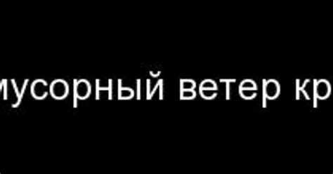 Аккорды мусорный ветер крематорий Album On Imgur
