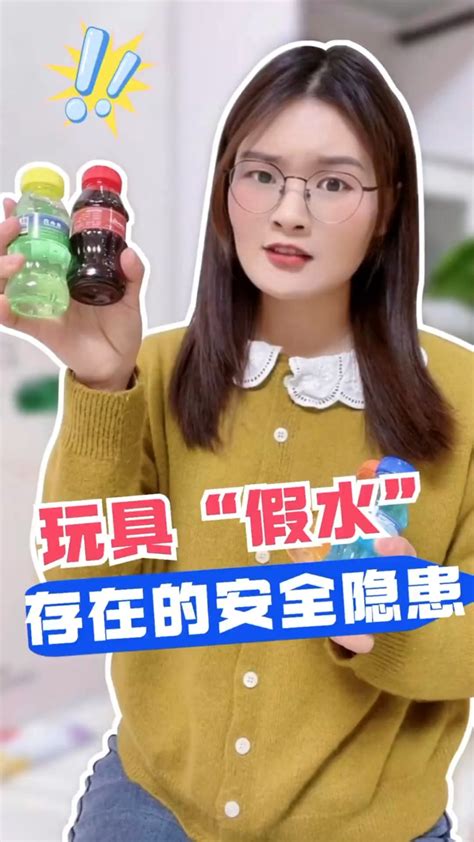 这种像饮料一样的玩具“假水”最好别给孩子玩萌知计划金牌育言家一定要看到最后高清1080p在线观看平台腾讯视频