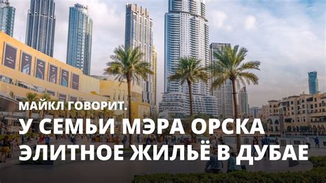 У семьи мэра Орска элитное жильё в Дубае Майкл говорит Youtube