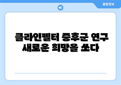 클라인펠터 증후군 연구의 미래 혁신적인 치료법과 개선된 삶을 향하여 유전체학 표적 치료 삶의 질 향상