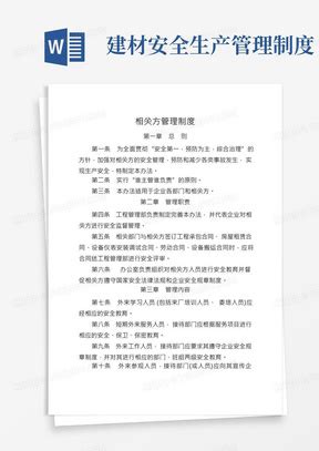 相关方安全管理制度Word模板下载 熊猫办公
