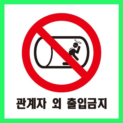 관계자외출입금지 사고 보호 지시 주의 안전 스티커 Or 미끄럼방지or포맥스 표지판 산업안전 에덴티엠주 보안스티커