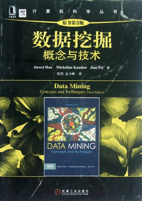 数据挖掘概念与技术原书第3版计算机科学丛书博库网虎窝淘