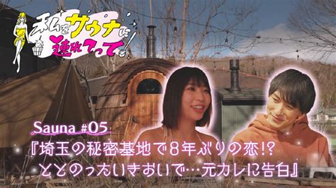 私をサウナに連れてって ととのったいきおいで告白insauna Tver