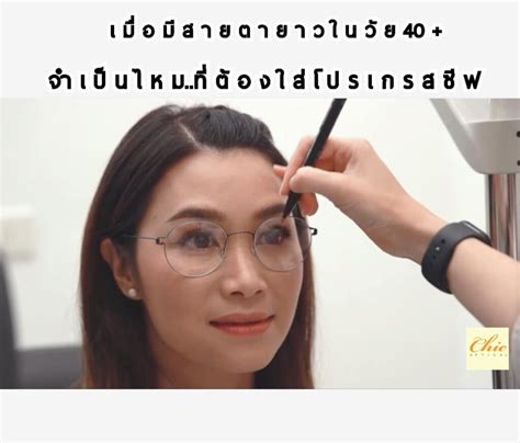 สายตายาว40 ต้องใส่เลนส์โปรเกรสซีฟ Progressive จริงหรือไม่ Chic
