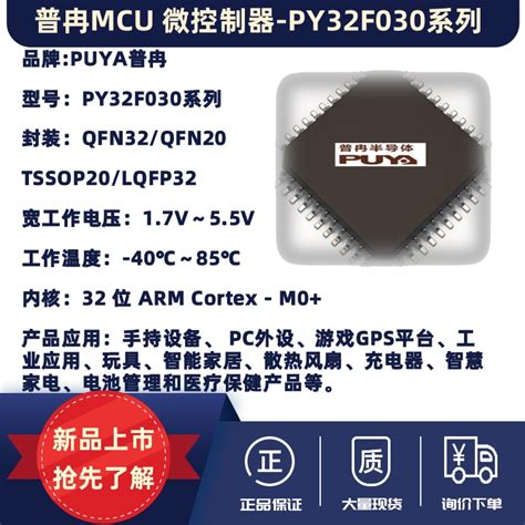 puya普冉mcu微控制器 py32f030 系列 电机控制 mcu 深圳市钧敏科技有限公司