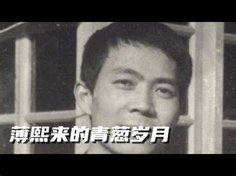 中国红二代薄熙来 习近平青年薄熙来的生活故事北京流传的几个薄熙来的段子薄熙来早年监狱生活薄熙来的前妻 薄熙来 习近平 中共党史