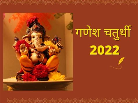Ganesh Chaturthi 2022 दुर्लभ संयोग में आज घरों और पंडालों