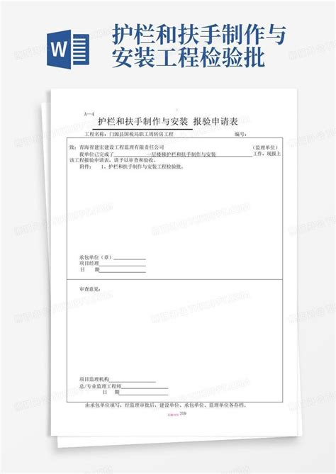 护栏和扶手制作与安装工程检验批word模板下载编号lvzzrxwd熊猫办公