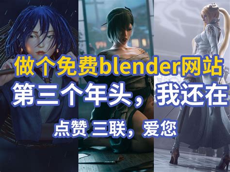 做了个免费blender网站已经第三个年头了我还在blender模型 插件 资产统统免费分享啦 M莫月 3D 哔哩哔哩视频