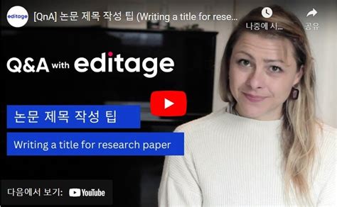 에디티지editage 효과적인 논문 제목 작성법에 대한 노하우 공개
