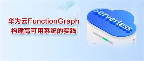 Serverless 华为云functiongraph构建高可用系统的实践 个人文章 Segmentfault 思否