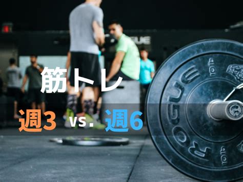 【結局アレが大事】筋トレは週3でも週6でも同じくらい筋力アップ＆筋肥大するらしい。 ヘルシック