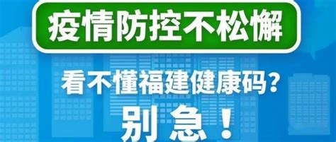 省卫健委：福建健康码赋码转码规则来啦！ 知乎