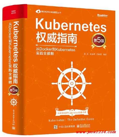 Kubernetes权威指南：从docker到kubernetes实践全接触（第5版） Pdf 下载java知识分享网 免费java资源下载