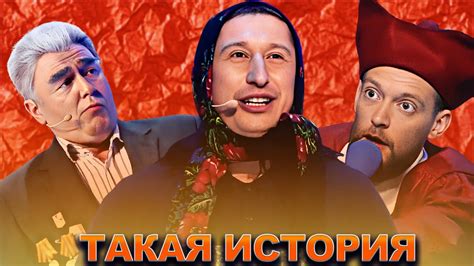 КВН Такая история / Сборник лучших выступлений - YouTube