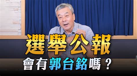 23 09 25【小董真心話】選舉公報會有郭台銘嗎？ Youtube