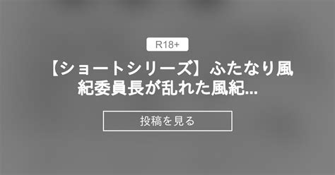 【オリジナル】 【ショートシリーズ】ふたなり風紀委員長が乱れた風紀 ？ を正すために校則違反おまんこを指導レ〇プ♥するお話 オロチ源の小説