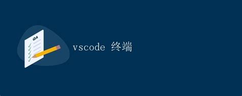 Vscode 终端极客教程