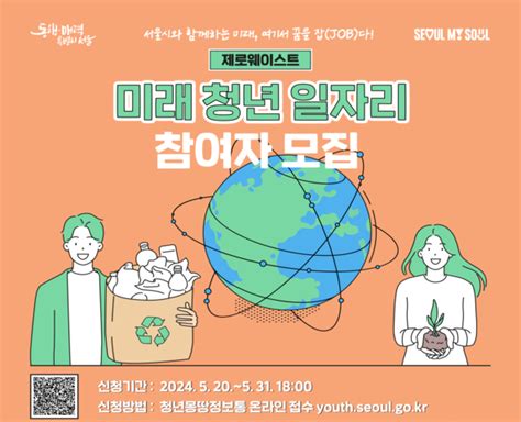 서울시 미래청년일자리제로웨이스트 참여자 모집 및 매칭박람회and기업탐방 공모전 대외활동 링커리어