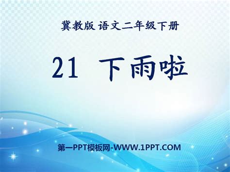 下雨啦PPT课件2 第一PPT