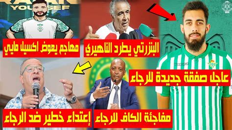 عاجل الآن🔥 صفقة جديدة للرجاء البنزرتي يطرد الناهيري مهاجم يعوض