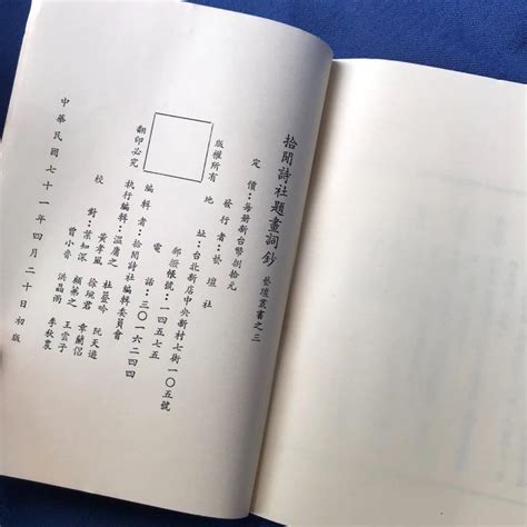 【杜老師的二手商店】（台灣現貨）書籍 藝壇叢書之三 拾閒詩社題畫詞鈔 B199 藝壇社出版 自用書 絕版 民國71年出版 書籍、休閒與玩具