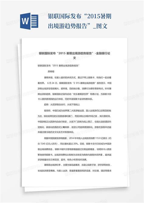 银联国际发布2015暑期出境游趋势报告 图文Word模板下载 编号lvgrzpje 熊猫办公