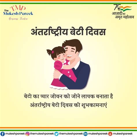 अंतरराष्ट्रीयबेटीदिवस Mukesh Pareek