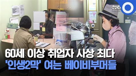 60세 이상 취업자 사상 최다 인생2막 여는 베이비부머들 Obs 뉴스o Youtube