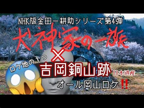 犬神家の一族NHK版犬神家の一族オール岡山ロケ ロケ地の1つ日本遺産吉岡銅山跡 YouTube